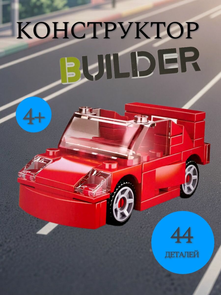 Конструктор Sluban серия BUILDER красная машина