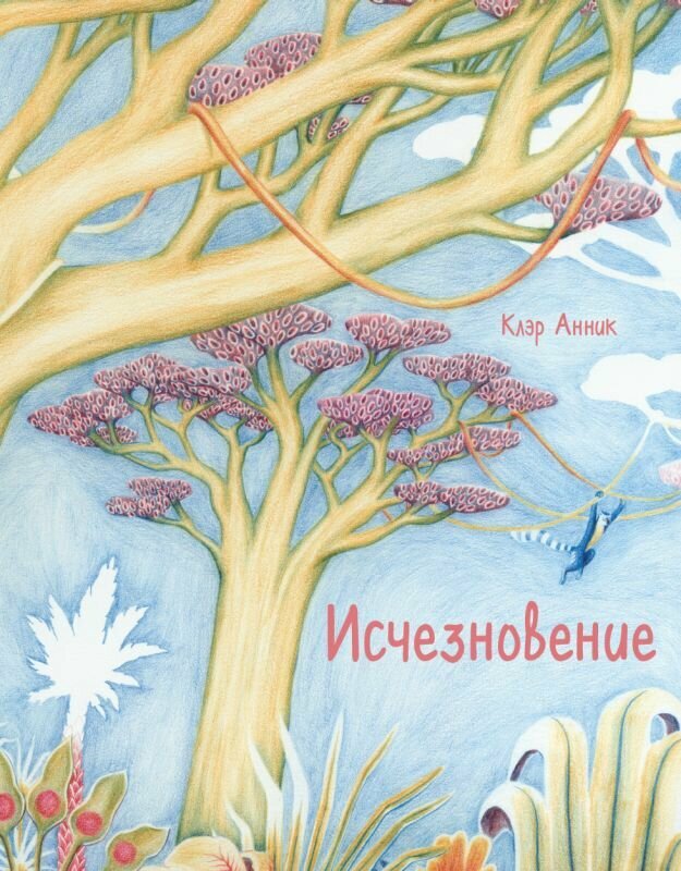 Исчезновение