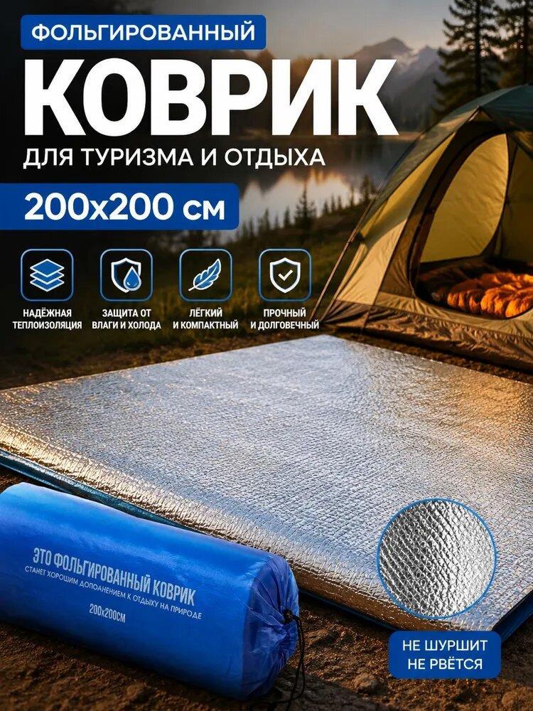 Фольгированный коврик 200х200 см, термоизоляционный, для палатки и кемпинга
