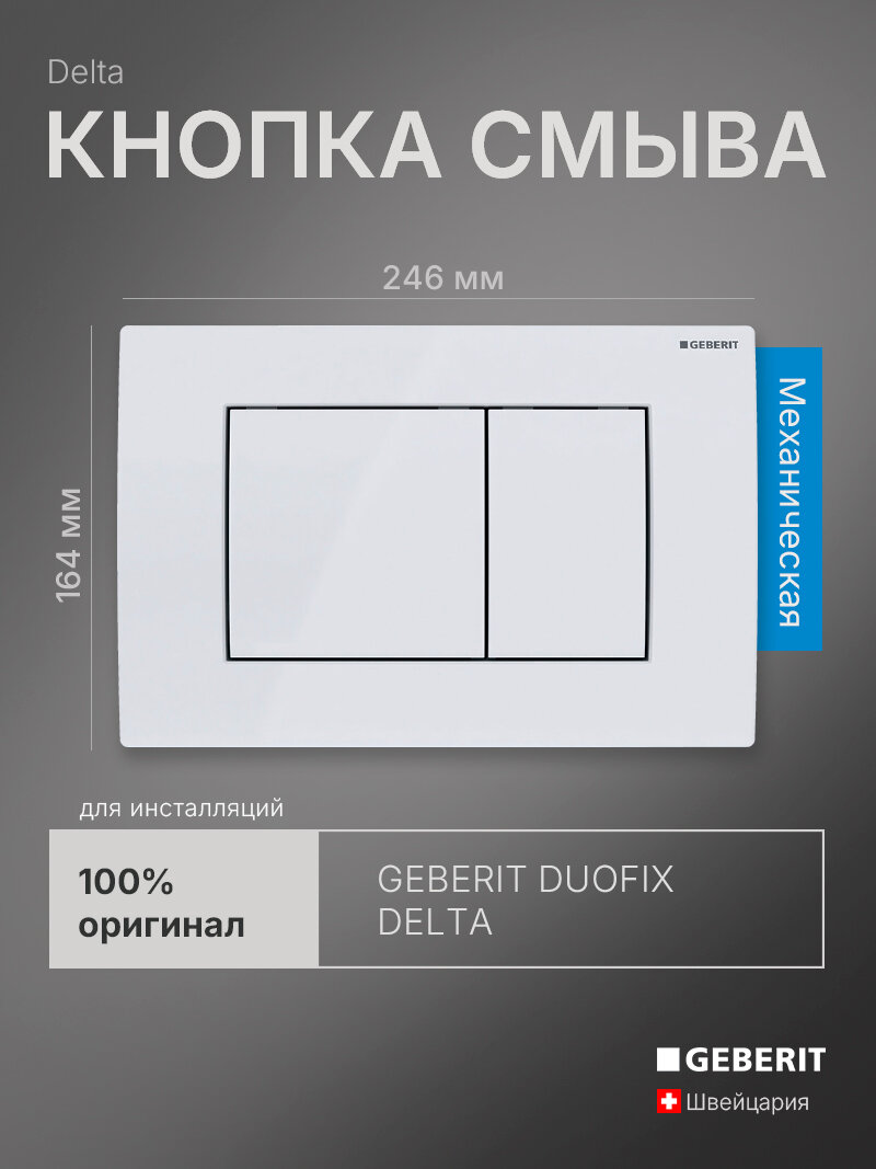 Кнопка смыва для инсталляции Geberit Delta 30, белая, 115.137.11.1