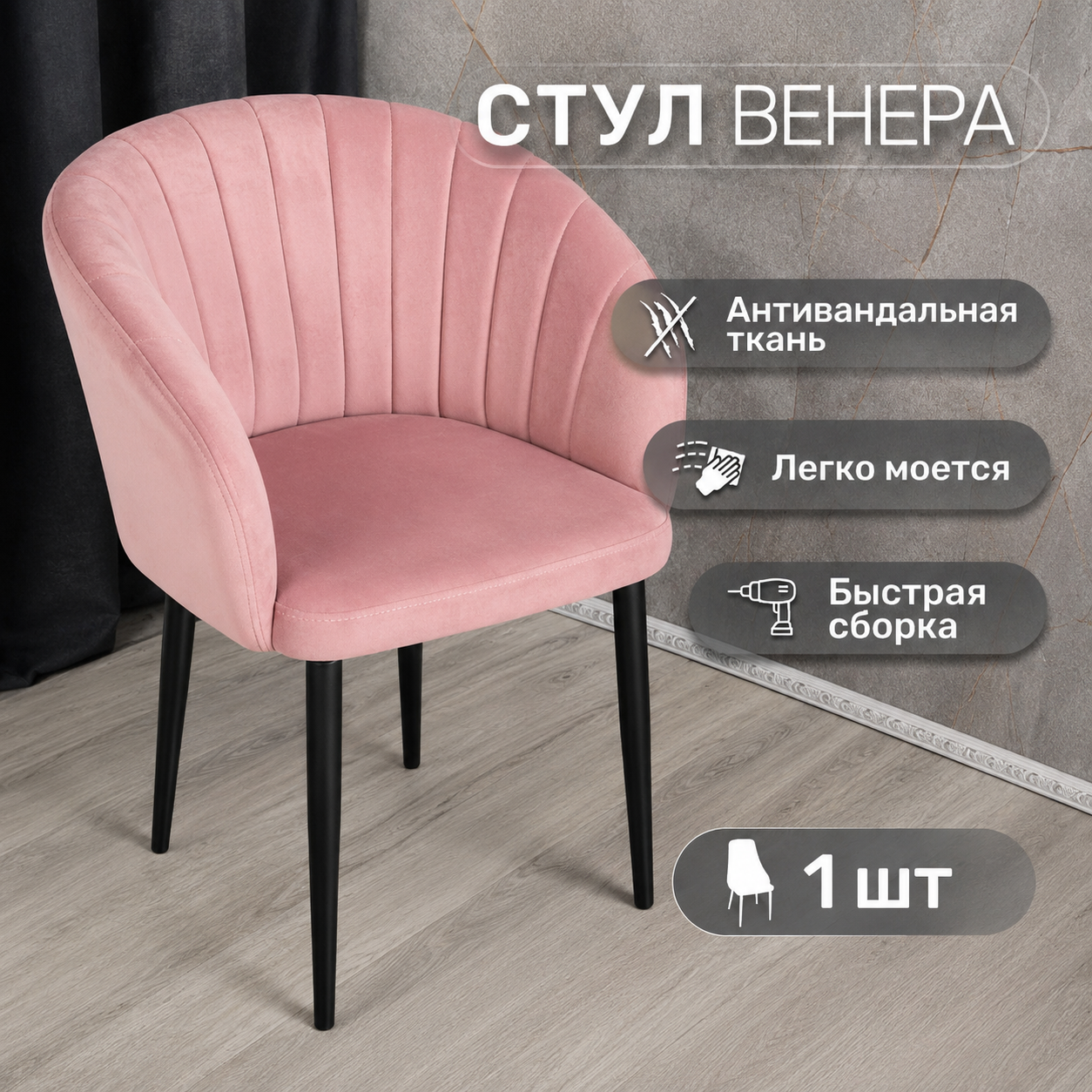 Стулья для кухни У Стулыча Венера, стулья кухонные, велюр, розовый/черный