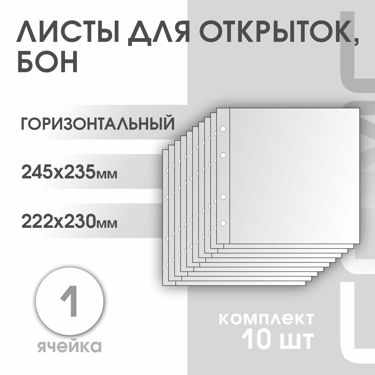 Листы горизонтальные на 1 ячейку
