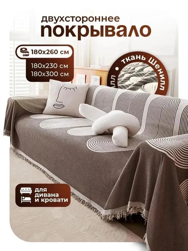 Плед двусторонний , Шенилл, 280 см х 180 см