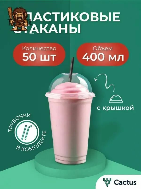 Стаканы одноразовые пластиковые с купольной крышкой, для коктейлей, десертов, смузи, Cactus, 400 мл набор 50 шт