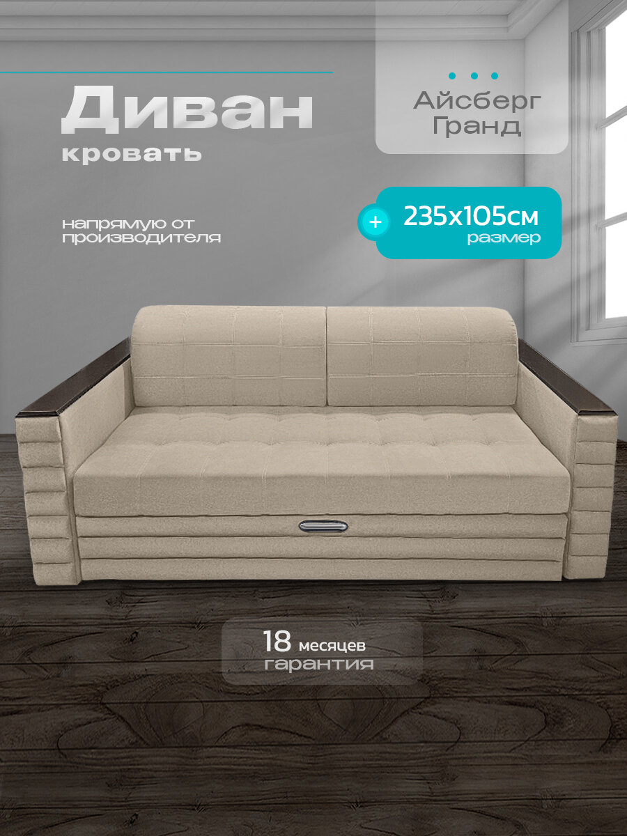Диван Айсберг Гранд от ф-ки NORWOODMSK на металлокаркасе, 235 см x 105 см x 95 см