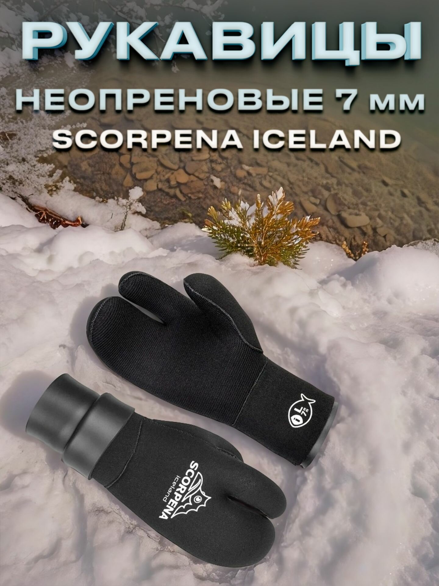 Рукавицы неопреновые трехпалые Scorpena Iceland - 7 мм, XL