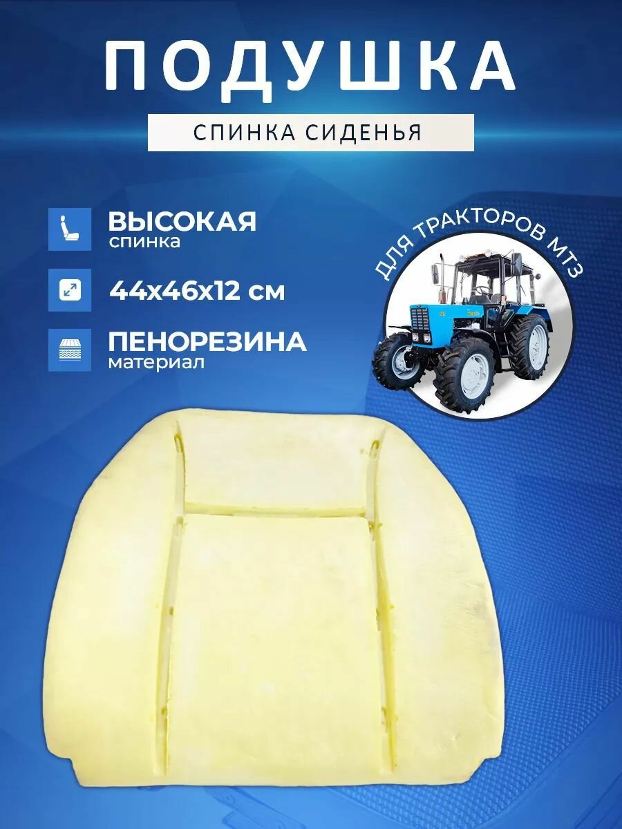 Подушка спинки сиденья для трактора МТЗ Беларус с высокой спинкой