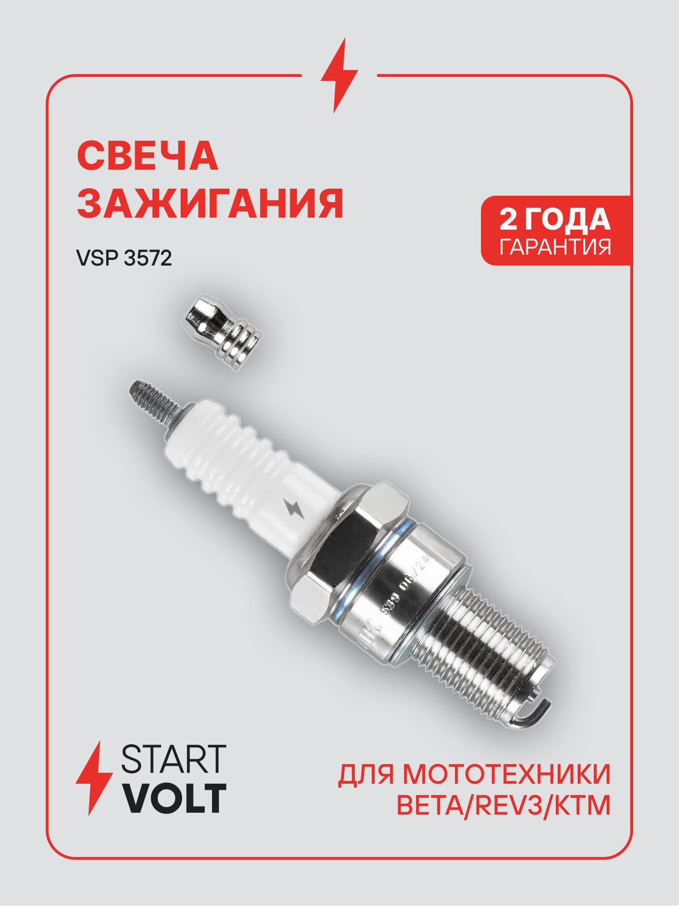 Свеча зажигания для мототехники Beta Evo (09-)/Rev3 (08-)/KTM (03-) ан. BR7ES VSP 3572 StartVolt