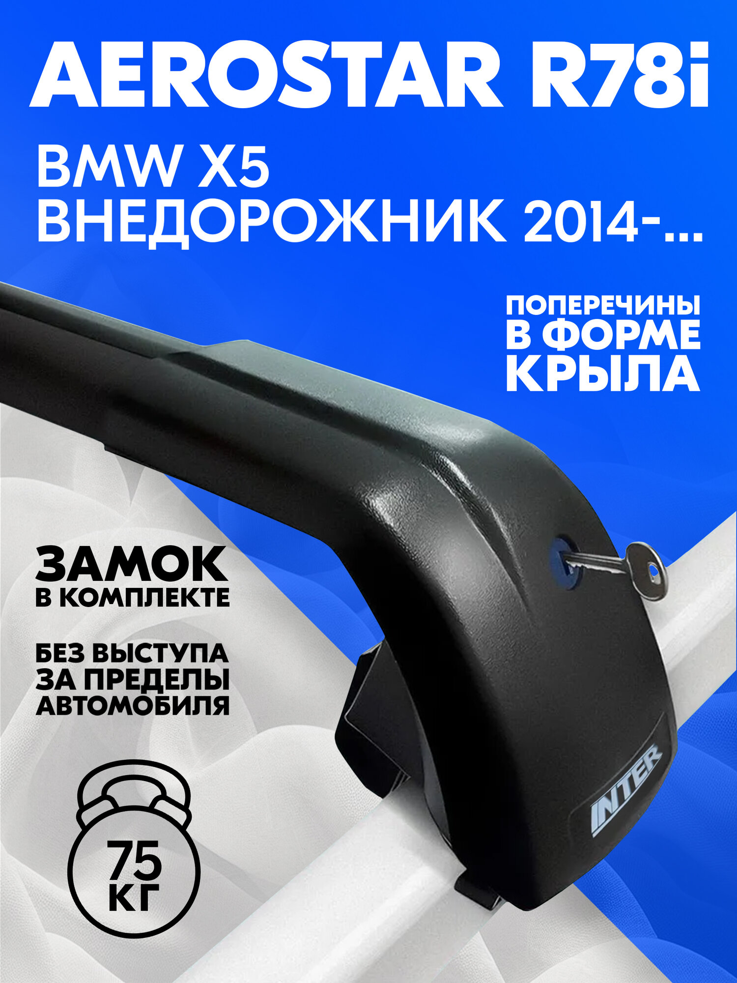 Багажник Inter AeroStar R-78i на BMW X5 Внедорожник 2014- с черными крыловидными дугами. Поперечины на БМВ Х5 с креплением на интегрированные рейлинги. Замок в комплекте
