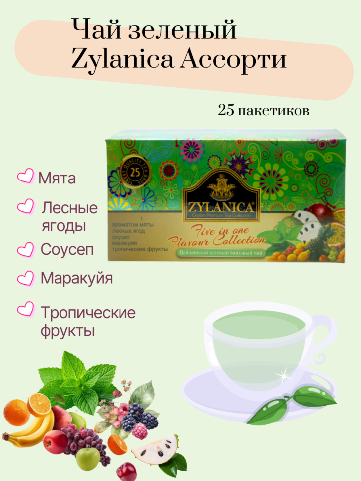 Чай зеленый Zylanica Ассорти 25 пакетиков