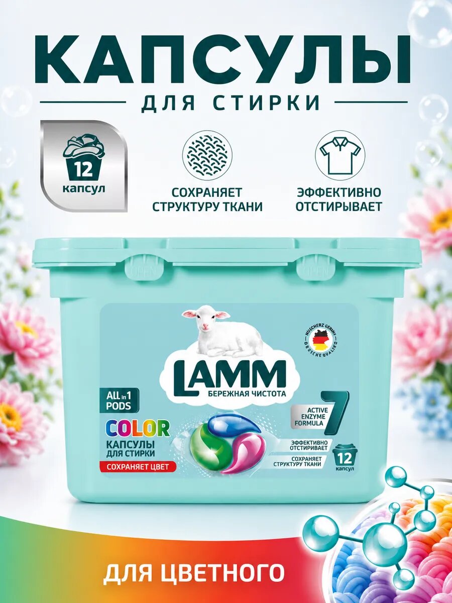 Капсулы для стирки Lamm Color, бесфосфатная формула, для цветного белья, 12шт