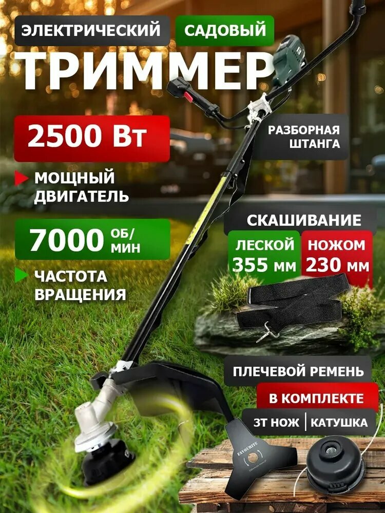 Триммер электрический садовый 2500Вт, FAVOURITE GT 2500B /разборная штанга