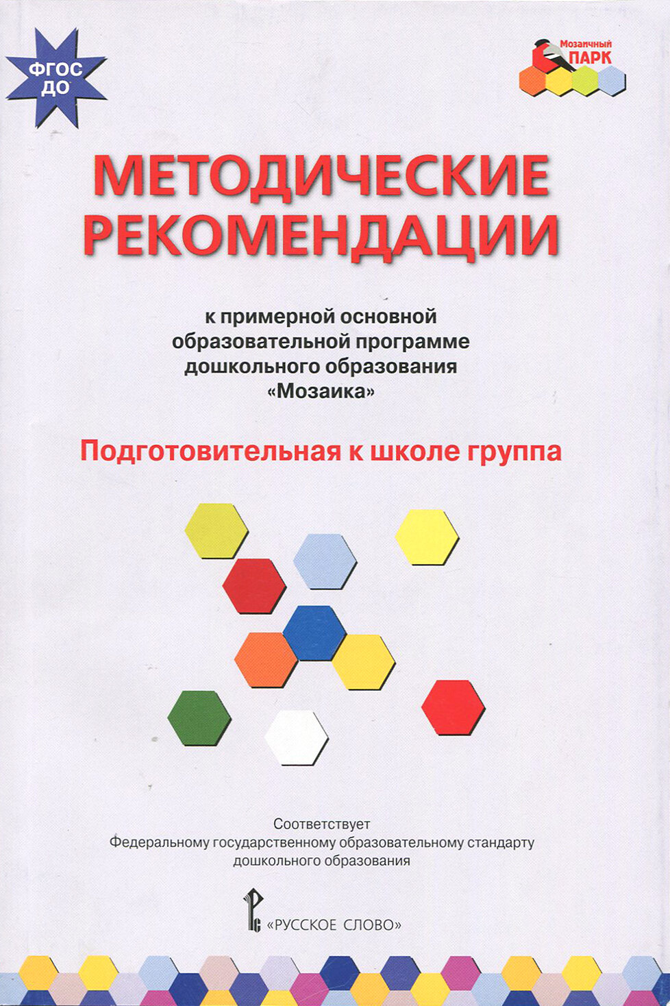 Методические рекомендации к программе дошкольного образования "Мозаика". Подготовит. группа. ФГОС до