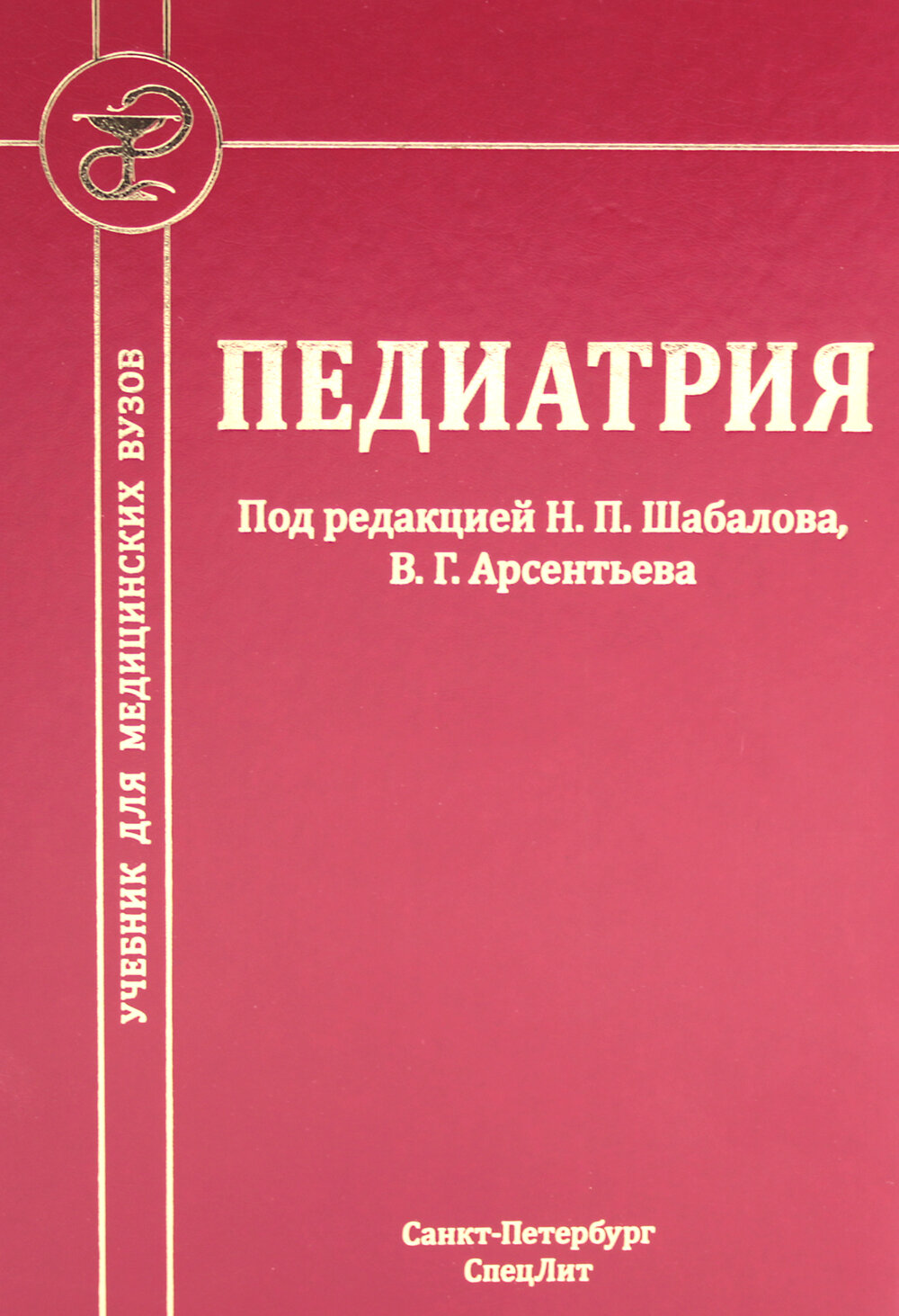Уценка Педиатрия: Учебник для медицинских вузов. 8-е изд., испр. и доп. Шабалов Н.П., Арсентьев В.Г., Анциферова Е.С. и др.