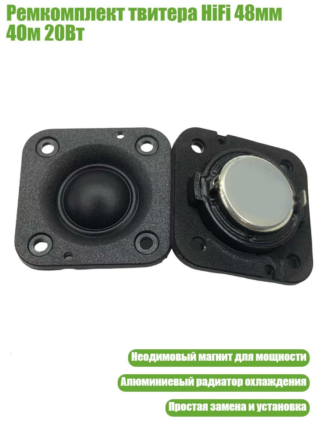 Ремкомплект твитера HiFi 48мм 4Ом 20Вт