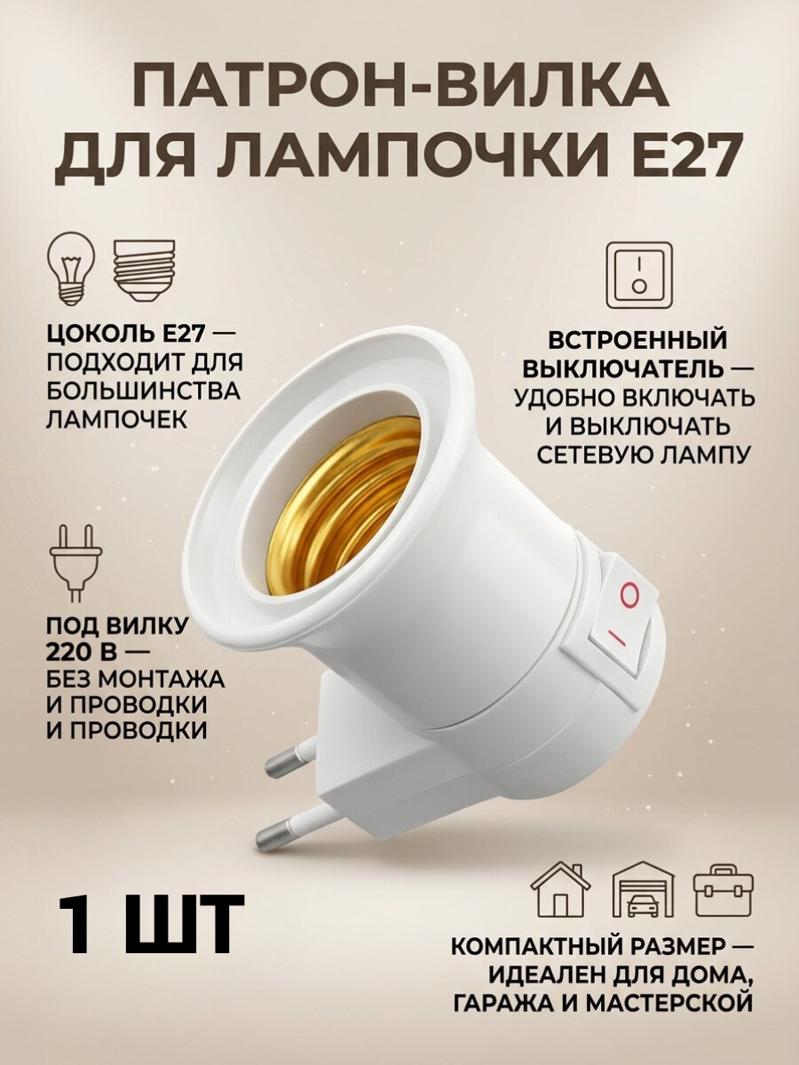 Компактный патрон - вилка переходник для лампочки Е27, 1 штука
