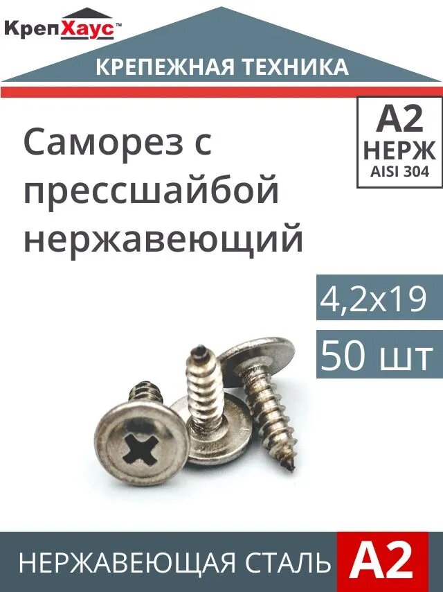 Саморез Нержавеющий 4,2х19 мм ART 9999 А2 с прессшайбой 50 шт