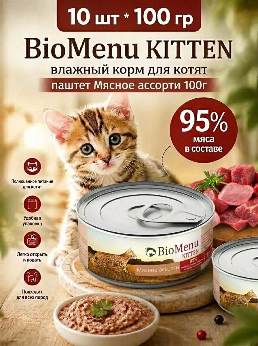 Влажный корм для котят BioMenu, с мясным ассорти 100 г, (паштет), 10шт