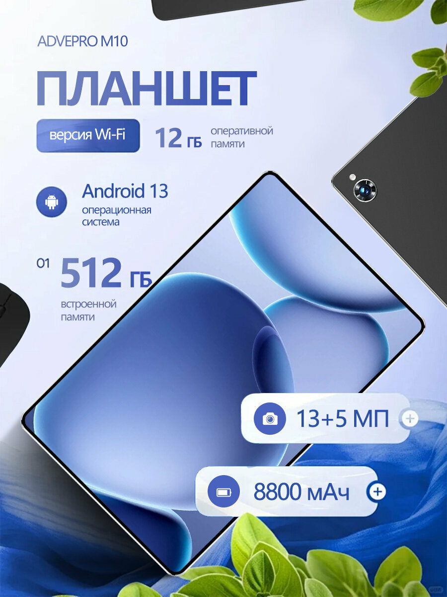 10.1", планшет с клавиатурой и мышкой M10,12GB/512GB, Android 13