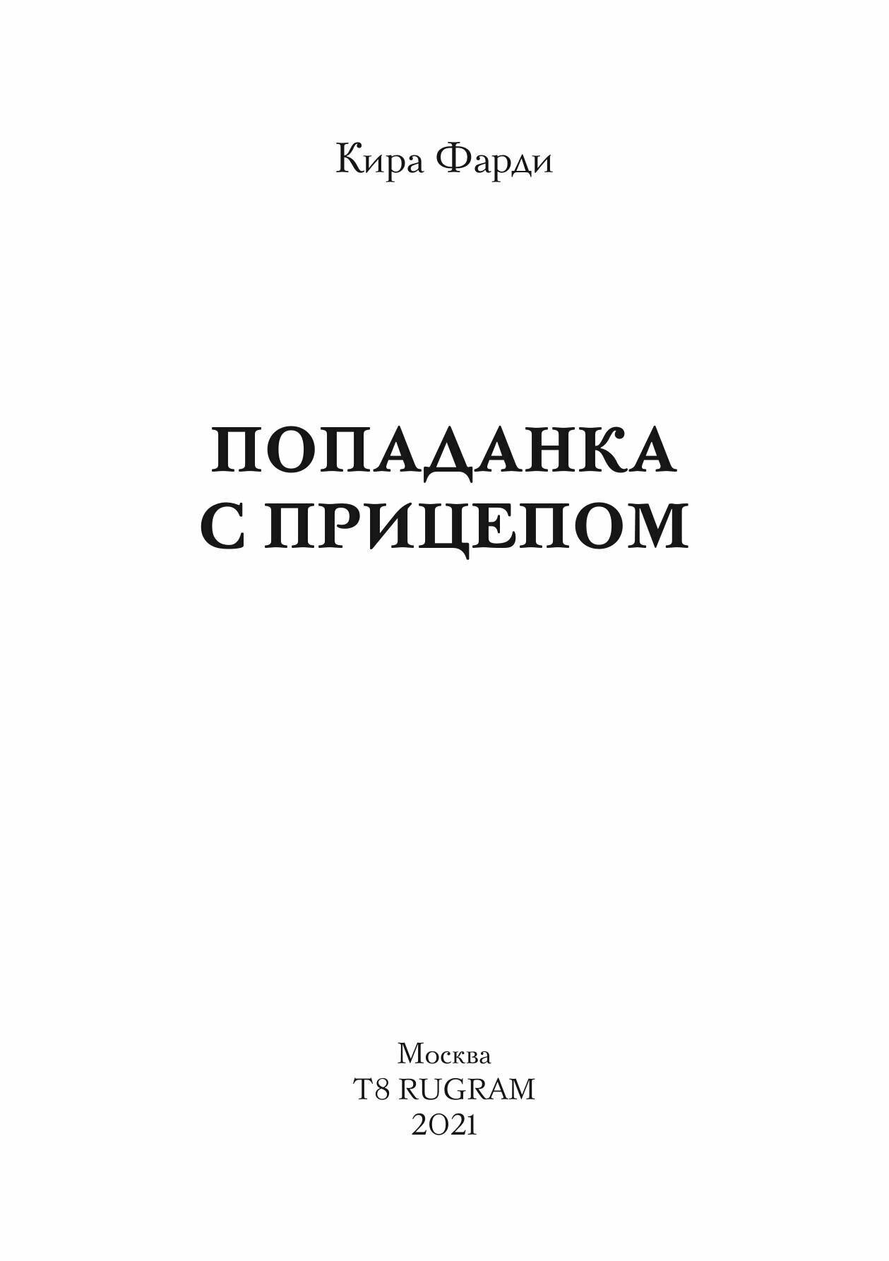 Попаданка с прицепом — фото 1