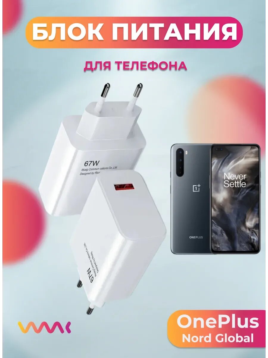 Блок питания для OnePlus Nord Global.