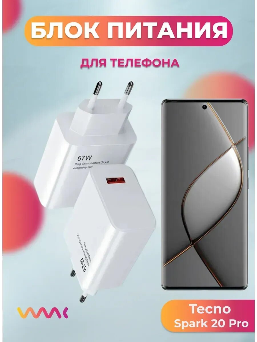 Блок питания для Tecno Spark 20 Pro.