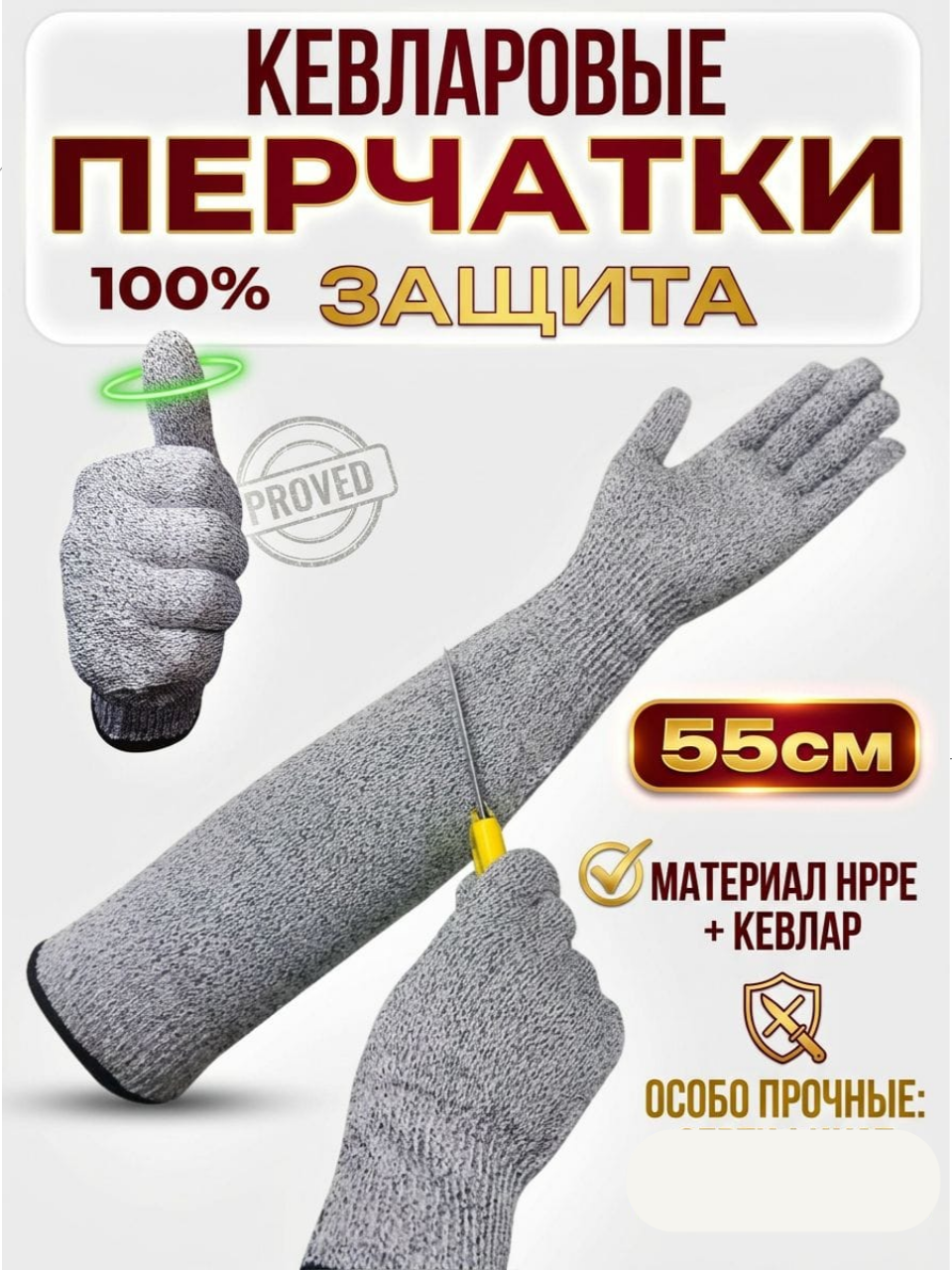Защитные рукава перчатками, многоразовые, с кевларовым волокном, размер 55 см, серые, особо прочные.