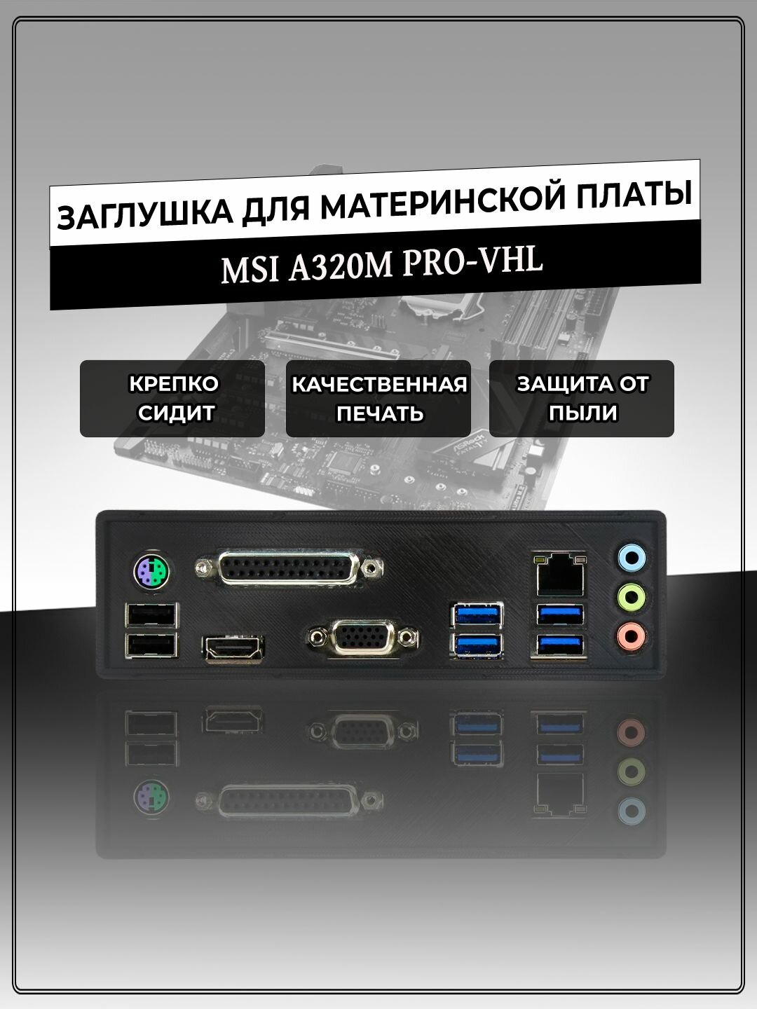 Заглушка для материнской платы MSI A320M PRO-VHL