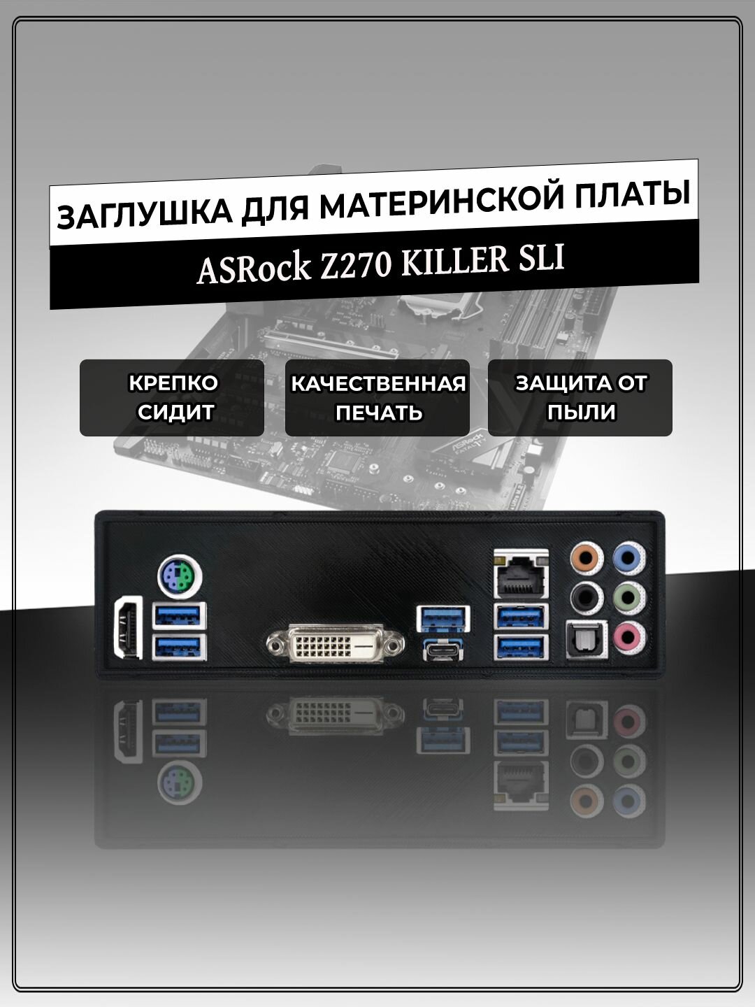 Заглушка для материнской платы ASRock Z270 KILLER SLI