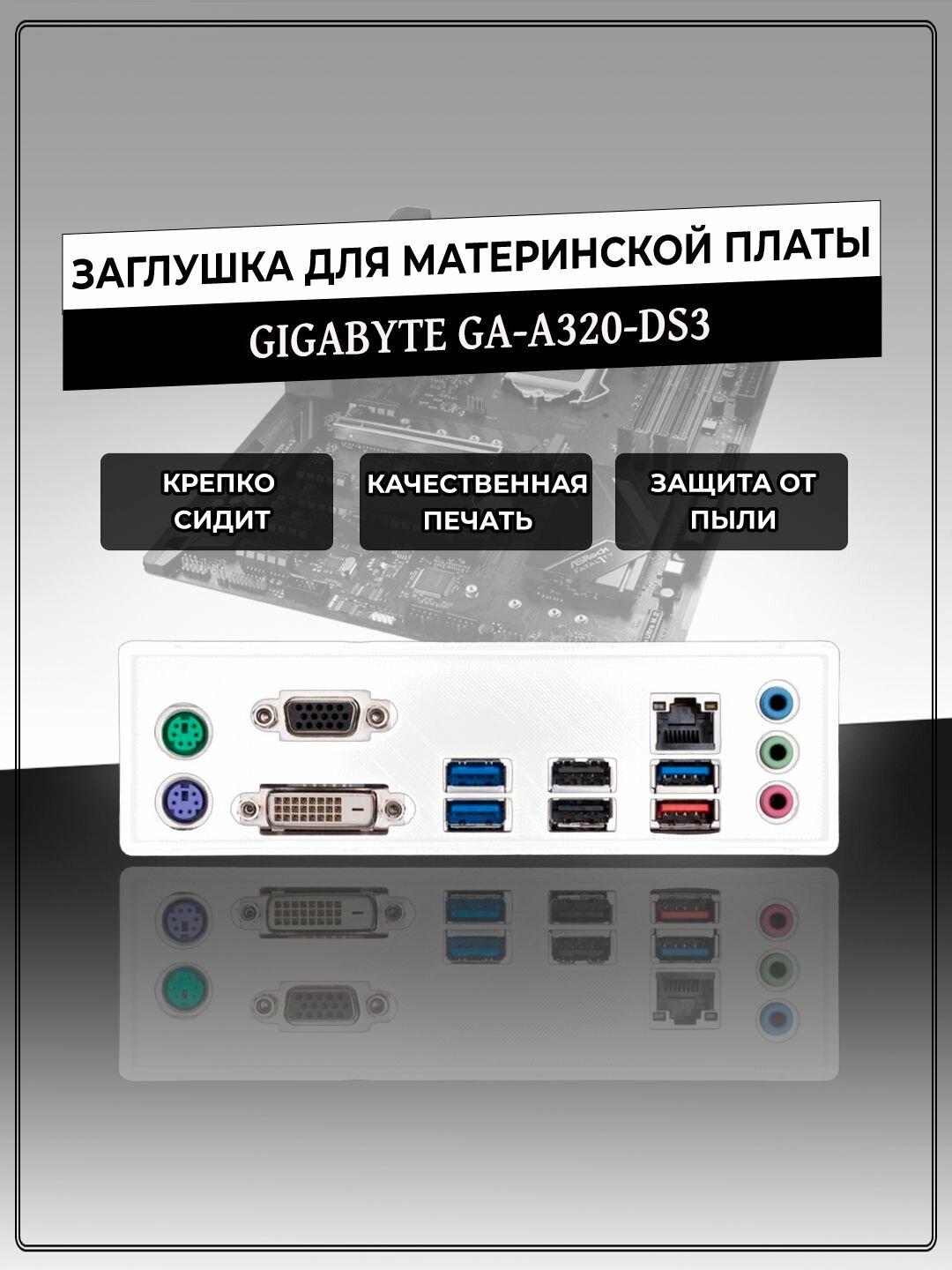 Заглушка для материнской платы GIGABYTE GA-A320-DS3