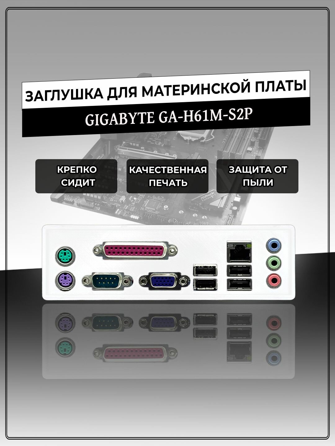 Заглушка для материнской платы GIGABYTE GA-H61M-S2P