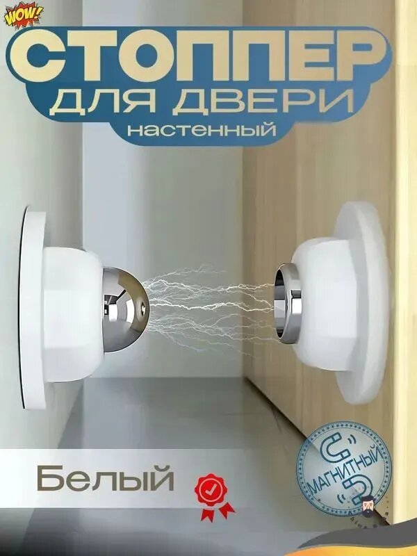 Стоппер магнитный дверной/ с установкой на стену