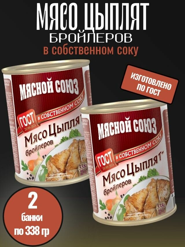 Мясо цыплят-бройлеров в собственном соку ГОСТ 2 шт х 338 г Мясной союз