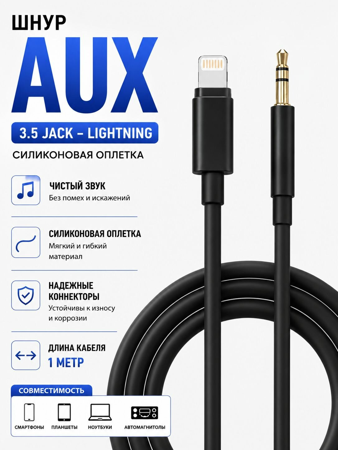 Шнур Aux 3.5 jack - Lightning 1м черный, силиконовая оплетка, аукс лайтнинг