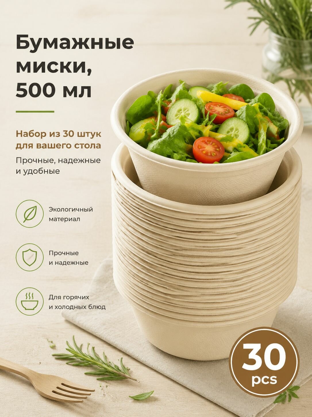 Тарелки бумажные / Одноразовая посуда / Тарелка глубокая, миска для супа одноразовая биоразлагаемая бумажная, объем 500 мл, 30 шт. в упаковке