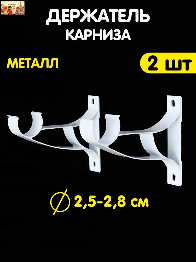 Кронштейн для карниза настенный однорядный металлический 2шт
