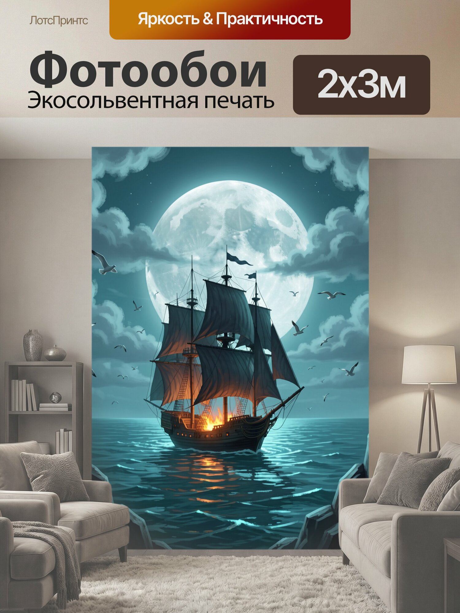 Фотообои "Пиратский корабль при полной луне. Мистический парусник в ночном море между скалами, с огнем на борту, чайками и облаками." 200x300 см. экосольвентная печать