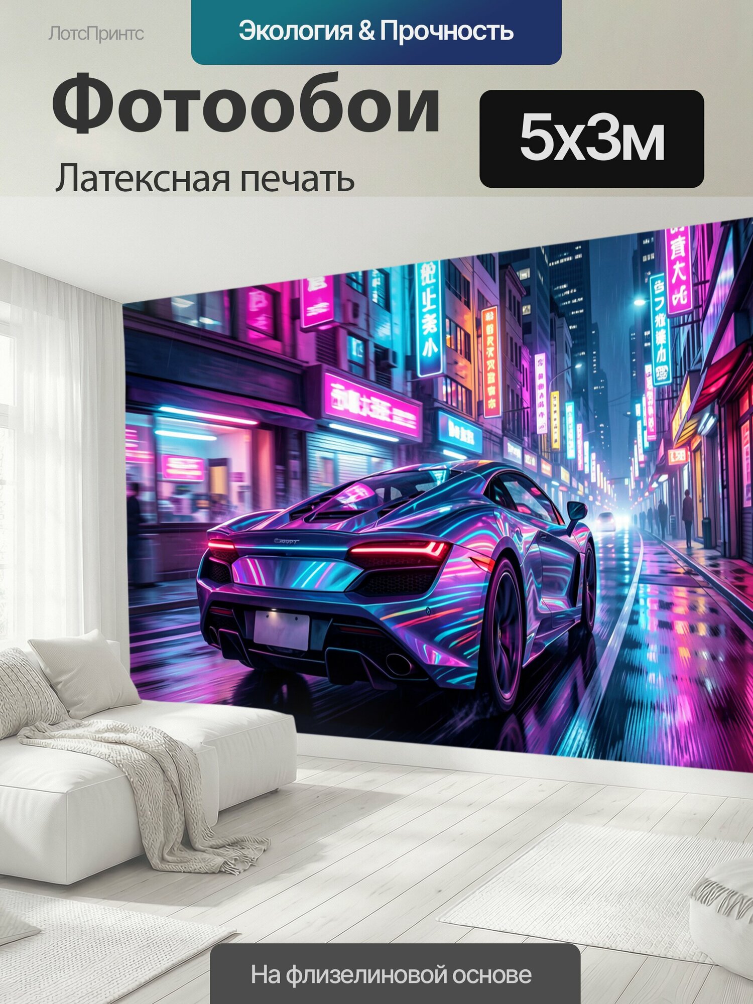 Фотообои моющиеся ударопрочные "Неоновый спорткар в ночном городе. Футуристический суперкар мчится по мокрой улице мегаполиса среди ярких." 500x300 см. латексная печать