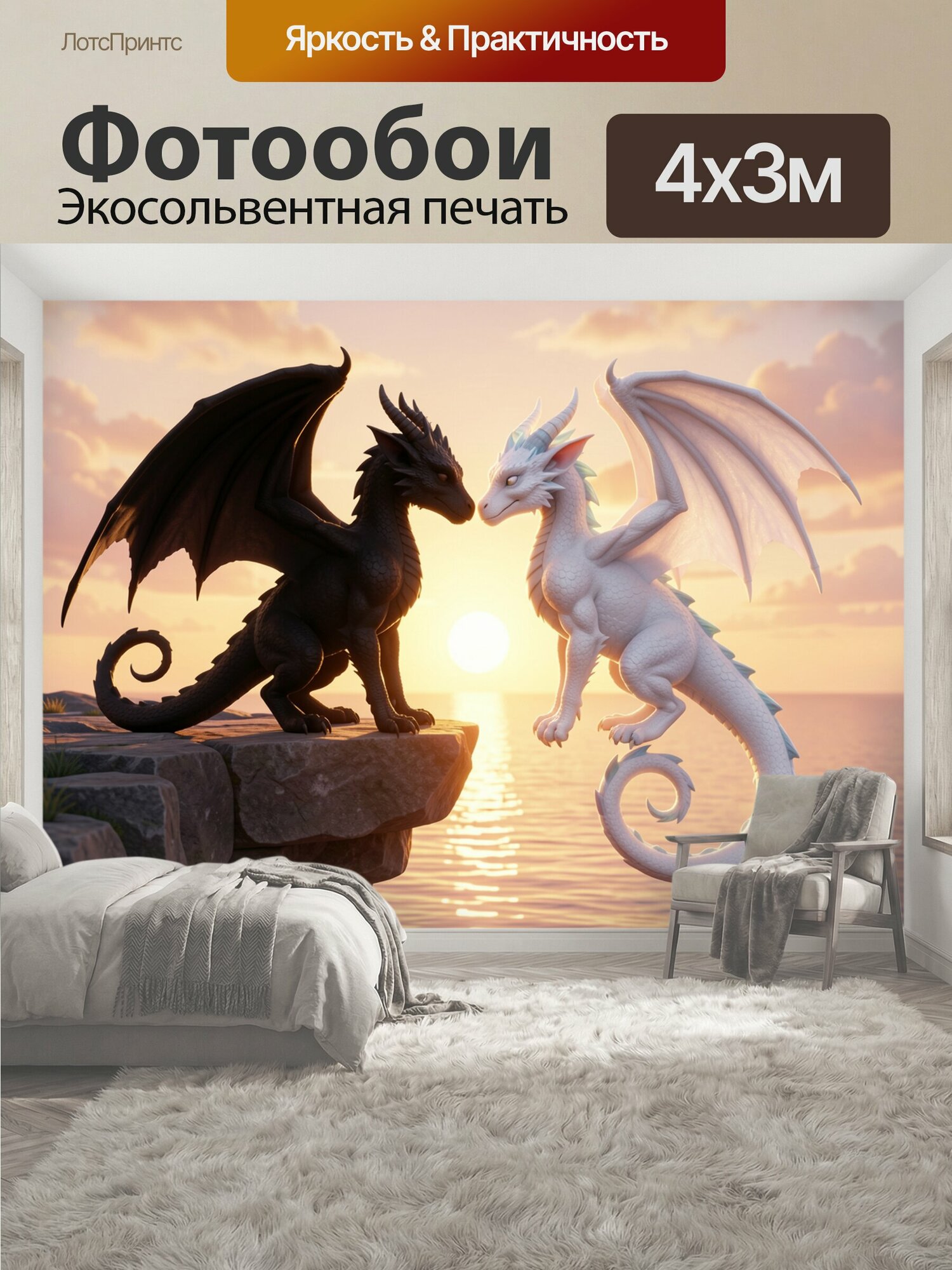 Фотообои "Два дракона на закате. Фэнтезийная сцена с двумя крылатыми созданиями на краю скалы у моря: черный и белый, с мягким сиянием." 400x300 см. экосольвентная печать