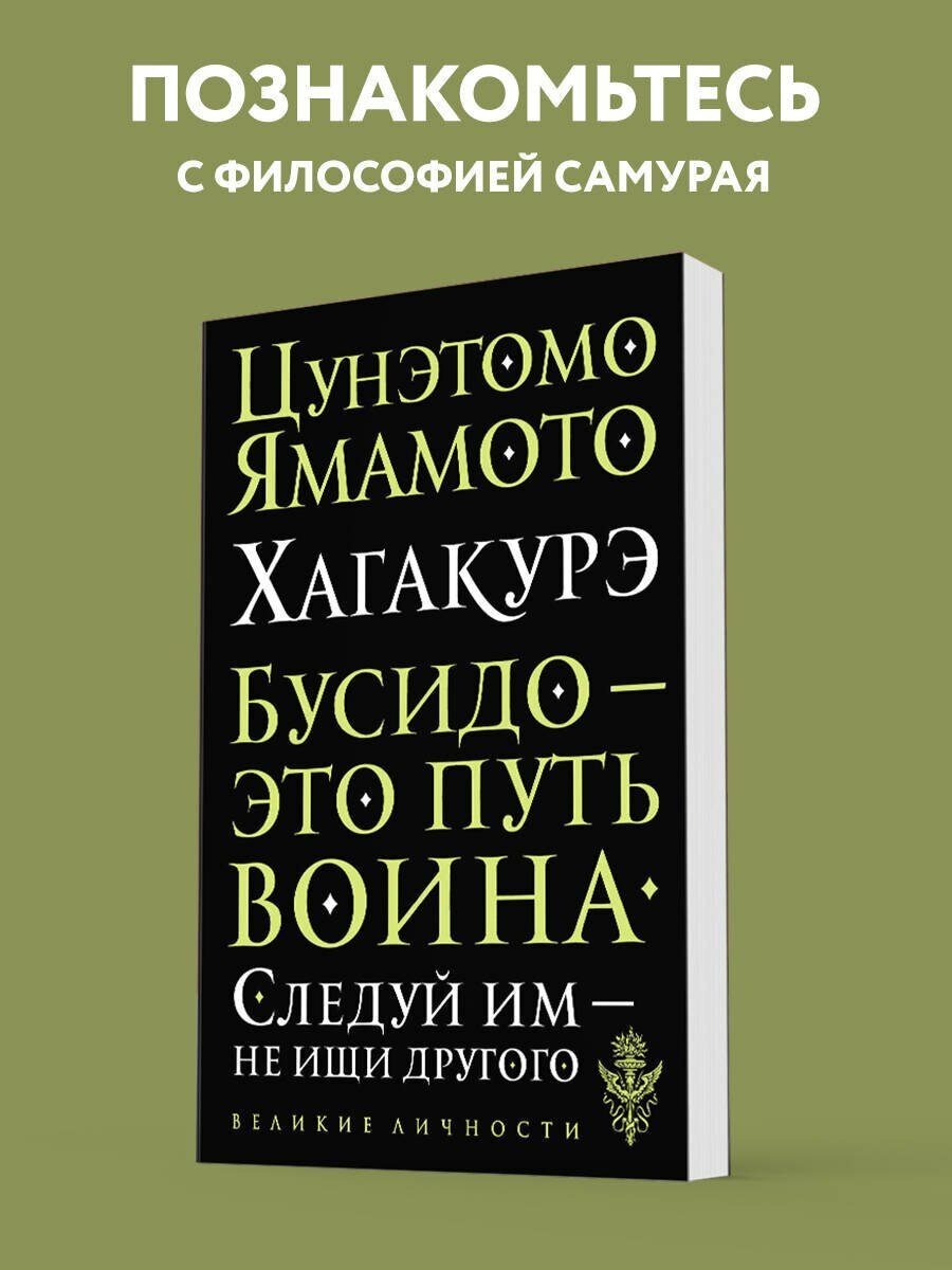 Хагакурэ. Бусидо — фото 1