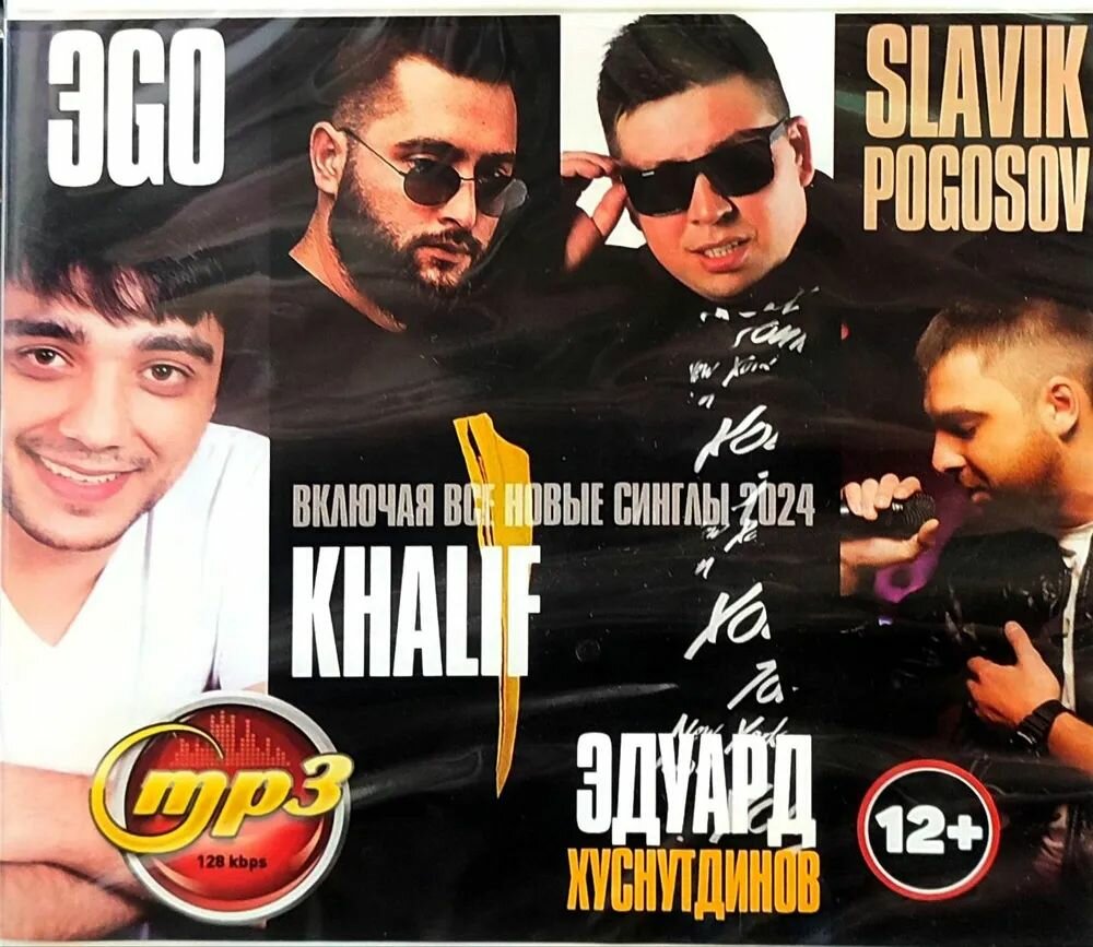 MP3 диск. ЭGO + Эдуард Хуснутдинов + Khalif + Slavik Pogosov