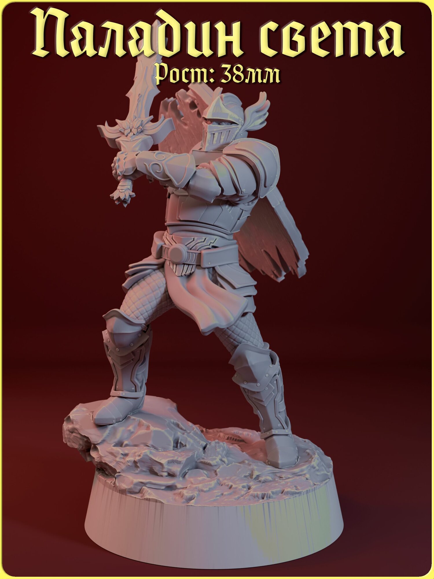 Миниатюра "Паладин света" (человек, воин, мужчина, рыцарь) Warhammer DnD Pathfinder ДнД