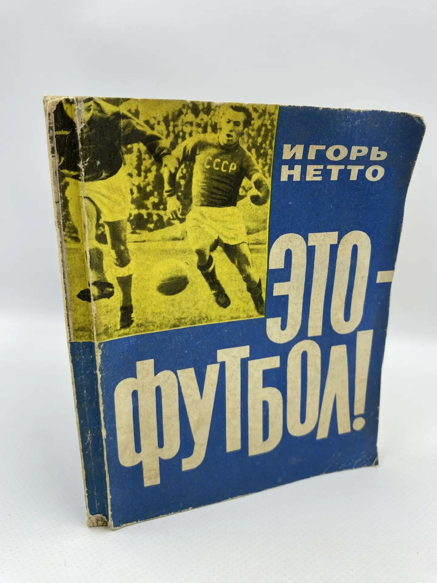 Это Футбол (1964 год)