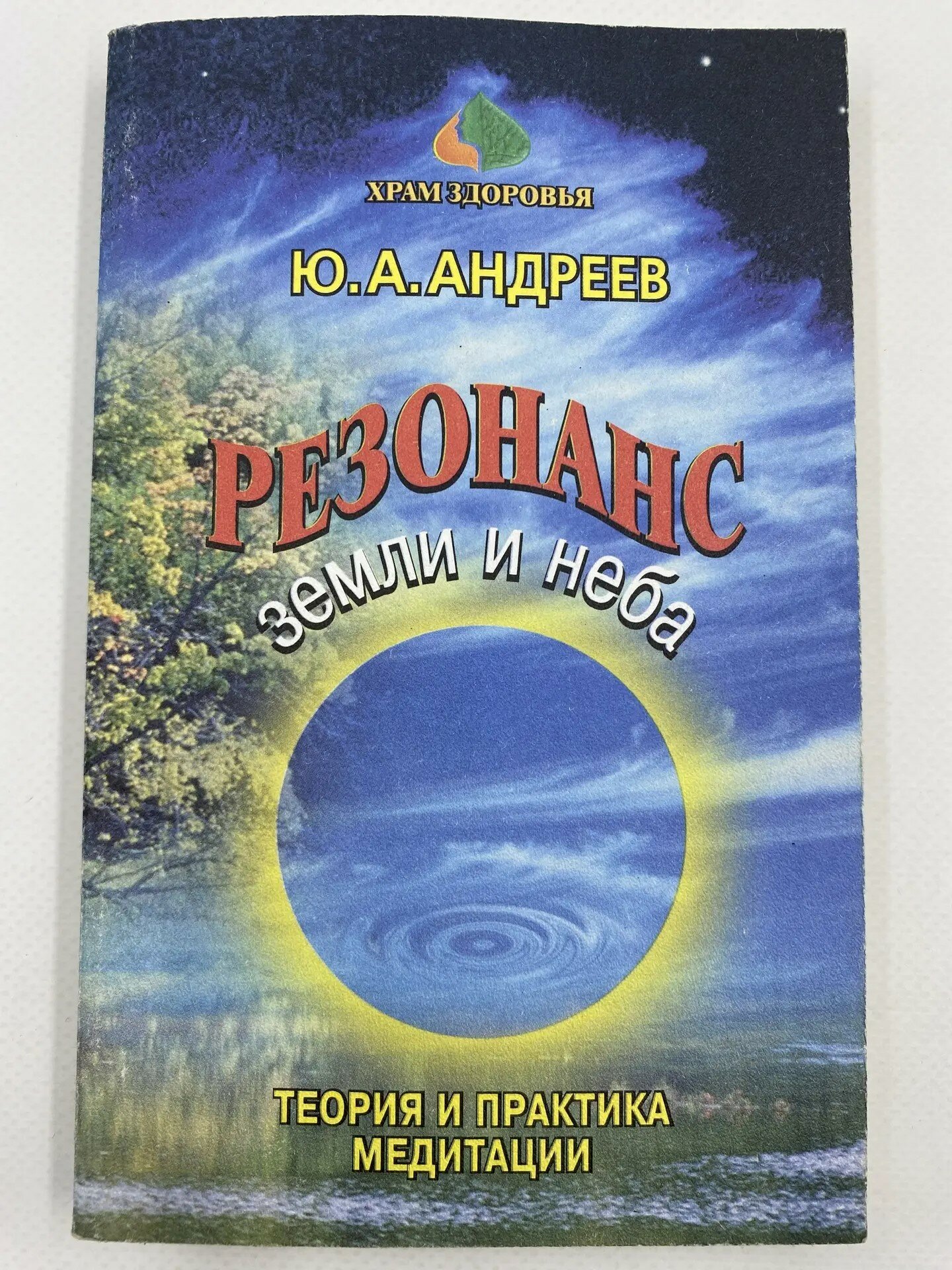 Резонанс Земли и Неба. Теория и практика медитации