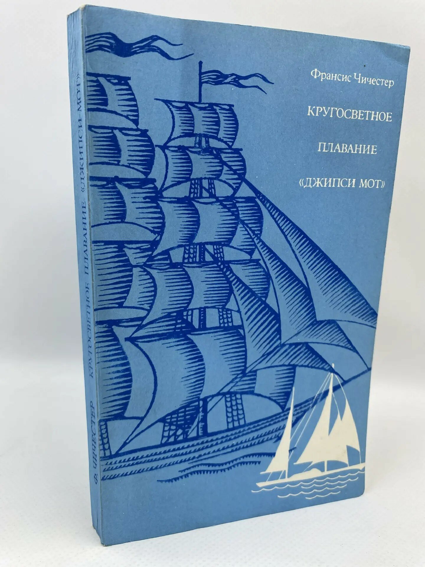 Кругосветное плавание "Джипси Мот" (1969г.)