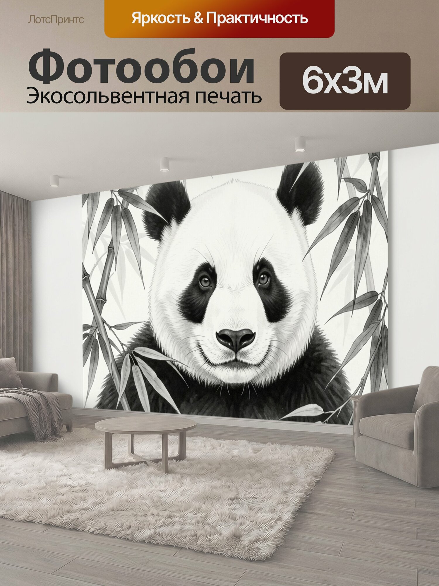 Фотообои "Панда среди бамбуковых ветвей. Милый черно-белый рисунок дикой панды среди изящных бамбуковых побегов. Нежная графика, природный." 600x300 см. экосольвентная печать