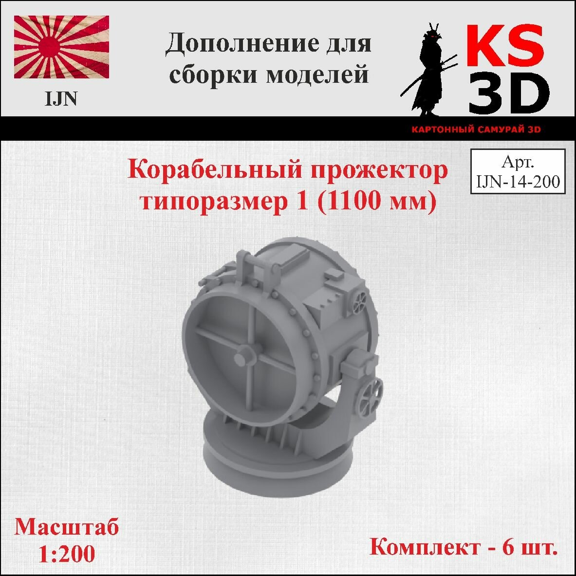 Дополнение для сборных моделей. Корабельный прожектор тип 1 (1100мм)
