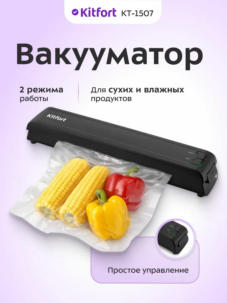 Вакууматор для продуктов Kitfort KT-1507, 100 Вт, автоматическая упаковка, входной фитинг для шланга откачки из контейнеров, ширина пакета 28 см, черный