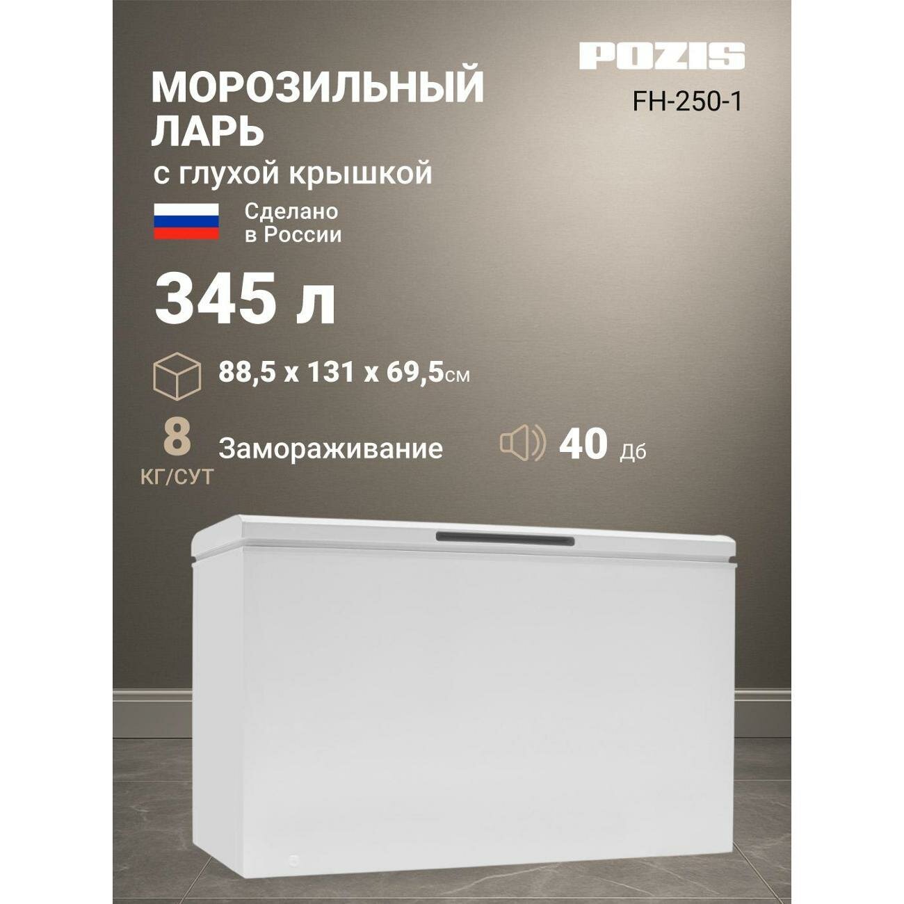 Морозильный ларь Pozis FH-250-1