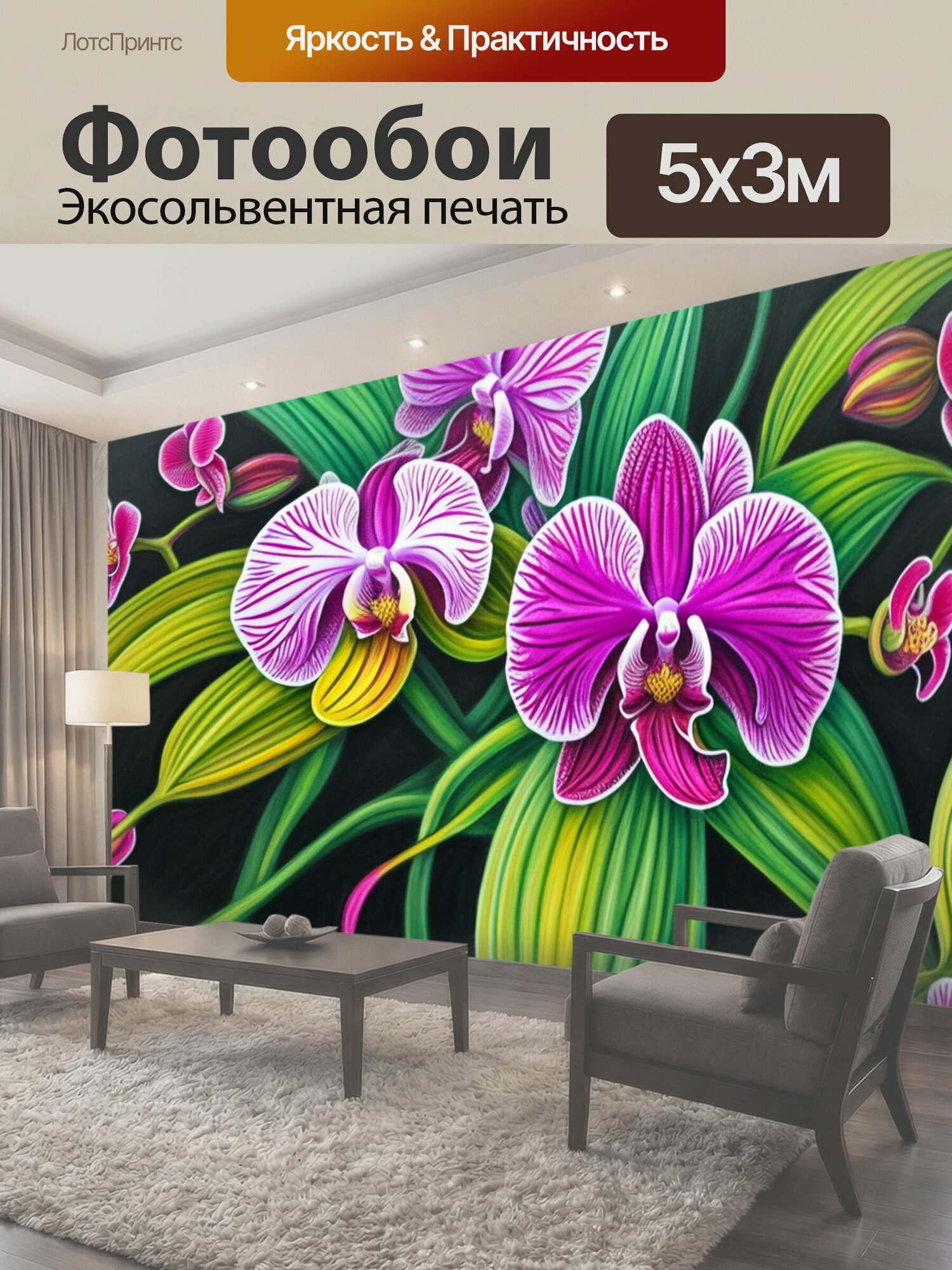 Фотообои "С орхидеями из изолона" 500x300 см. экосольвентная печать